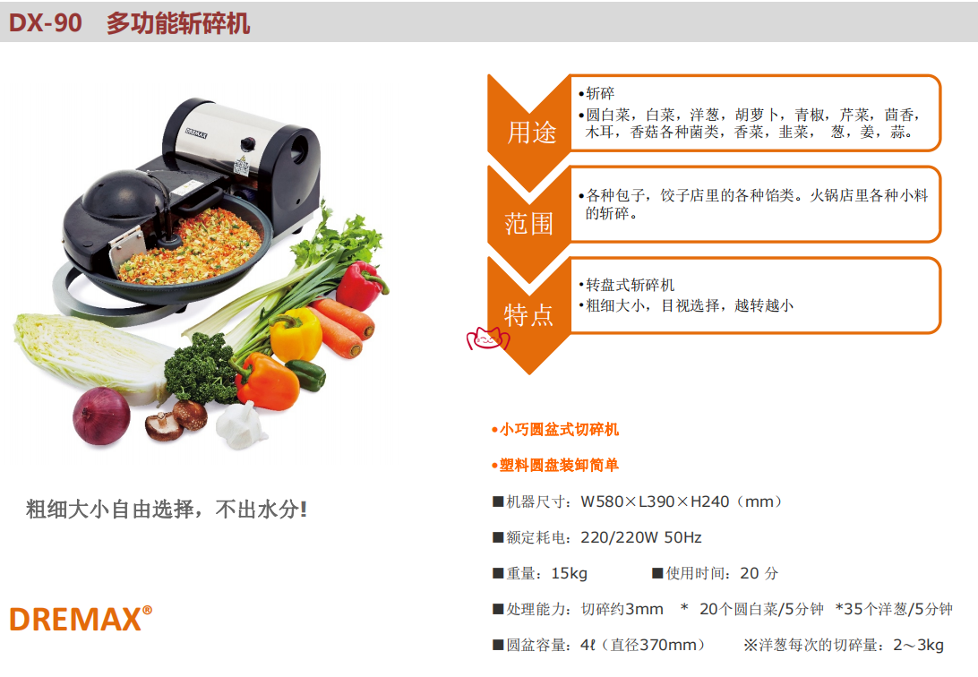 DREMAX DX-90多功能蔬菜斩碎机_._国际品牌商用厨房设备批发_进口酒店厨房设备_进口商用厨具 国际大品牌代理批发，一手货源——深圳市招财猫酒店设备用品公司